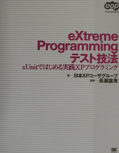 楽天ブックス: eXtreme Programmingテスト技法 - xUnitではじめる実践XPプログラミング - 日本XPユ-ザグル-プ ...