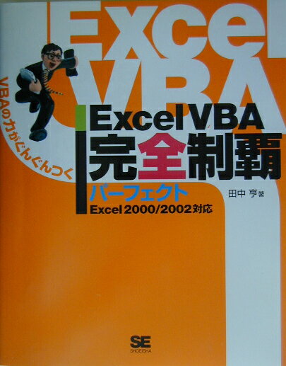 楽天ブックス: Excel VBA完全制覇パーフェクト - Excel 2000／2002対応 - 田中亨 - 9784798103631 : 本