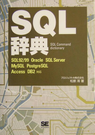 楽天ブックス: SQL辞典 - SQL 92／99 Oracle SQL Serv - プロジェクトA株式会社 - 9784798104973 : 本