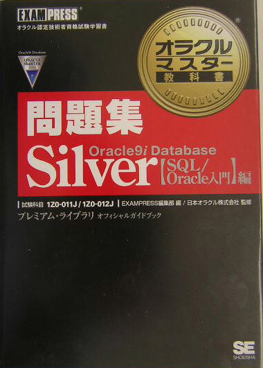 楽天ブックス: 問題集Oracle9i database Silver（〈SQL／Oracle入門〉編） - オラクル認定技術者資格試験学習書 - EXAMPRESS編集部 ...