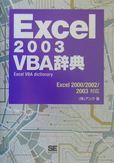 楽天ブックス: Excel 2003 VBA辞典 - Excel 2000／2002／2003対応 - アンク - 9784798107301 : 本
