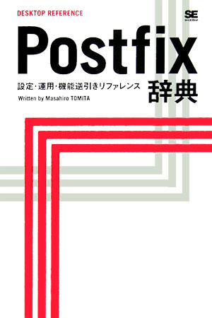 楽天ブックス: Postfix辞典 - 設定・運用・機能逆引きリファレンス - とみたまさひろ - 9784798110356 : 本