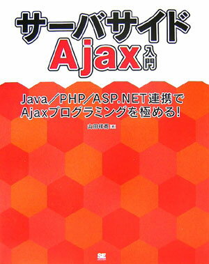 楽天ブックス: サーバサイドAjax入門 - Java／PHP／ASP．NET連携でAjaxプロ - 山田祥寛 - 9784798112060 : 本