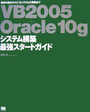 楽天ブックス: VB 2005＋Oracle 10gシステム構築最強スタートガイド - 環境の設定からC／Sシステムの構築まで - 初音玲 - 9784798113548 : 本