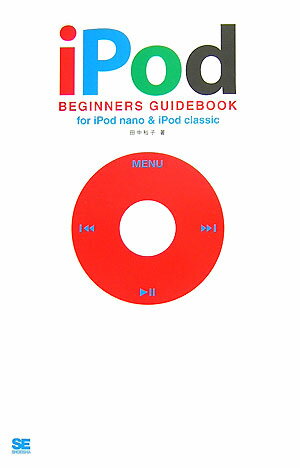 楽天ブックス: iPod beginners guidebook for iPod nano ＆ - 田中裕子 - 9784798115146 : 本