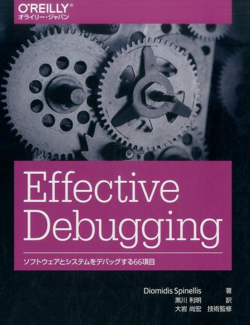 楽天ブックス: Effective Debugging - ソフトウェアとシステムをデバッグする66項目 - Diomidis Spinellis - 9784873117997 : 本