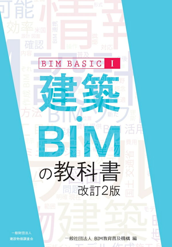 楽天ブックス: 建築・BIMの教科書 BIM BASIC I 改訂2版 - 一般社団法人 BIM教育普及機構 - 9784767608013 : 本