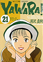 楽天ブックス: Yawara！（21） - 浦沢直樹 - 9784091828019 : 本
