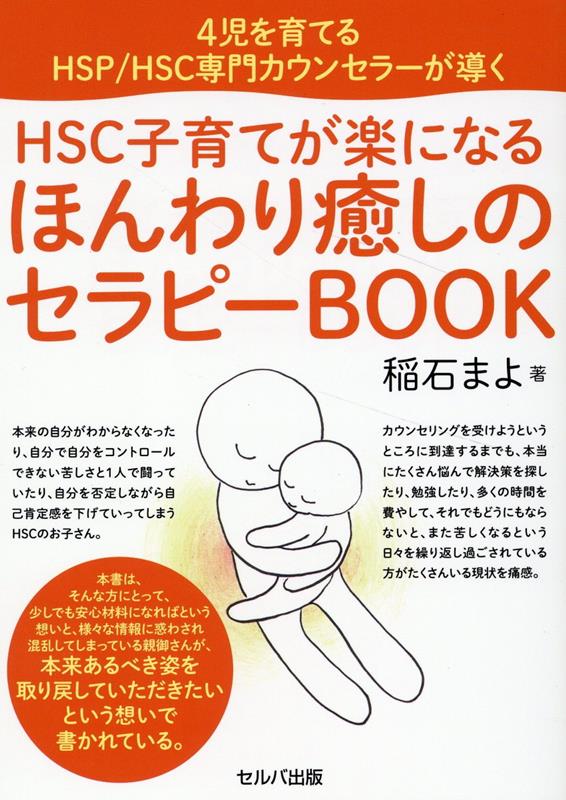 楽天ブックス: 4児を育てるHSP/HSC専門カウンセラーが導く HSC子育てが楽になる ほんわり癒しのセラピーBOOK - 稲石 まよ - 9784863678040 : 本
