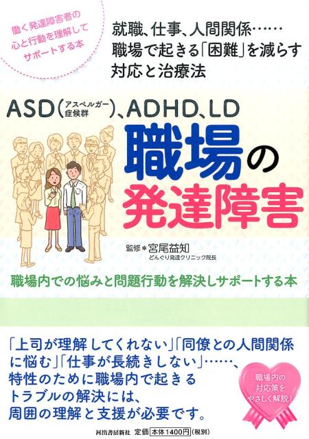 楽天ブックス: ASD（アスペルガー症候群）、ADHD、LD 職場の発達障害 - 職場内での悩みと問題行動を解決しサポートする本 - 宮尾 益知 - 9784309248042 : 本