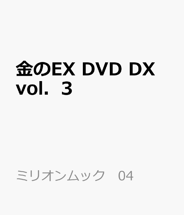 楽天ブックス: 金のEX DVD DX vol．3 - 9784813048046 : 本