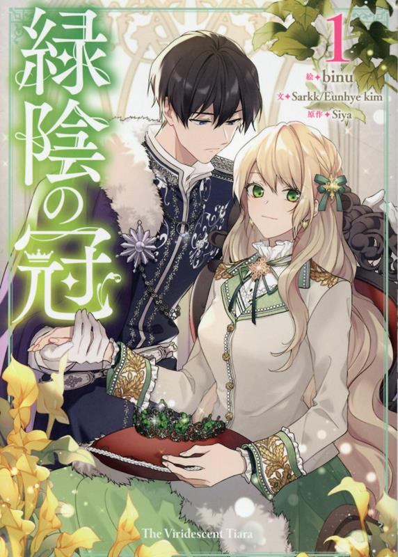 楽天ブックス: 緑陰の冠（1） - binu - 9784758018050 : 本