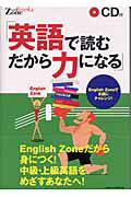 楽天ブックス: 英語で読むだから力になる - English zoneで多読にチャレンジ！ - English zone編集部 ...