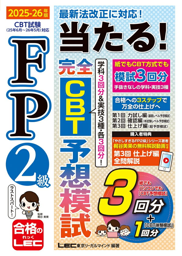 楽天ブックス: FP2級 当たる！ 完全CBT 予想模試 2025-26年版 - 東京リーガルマインド LEC FP試験対策研究会 - 9784844938064 : 本