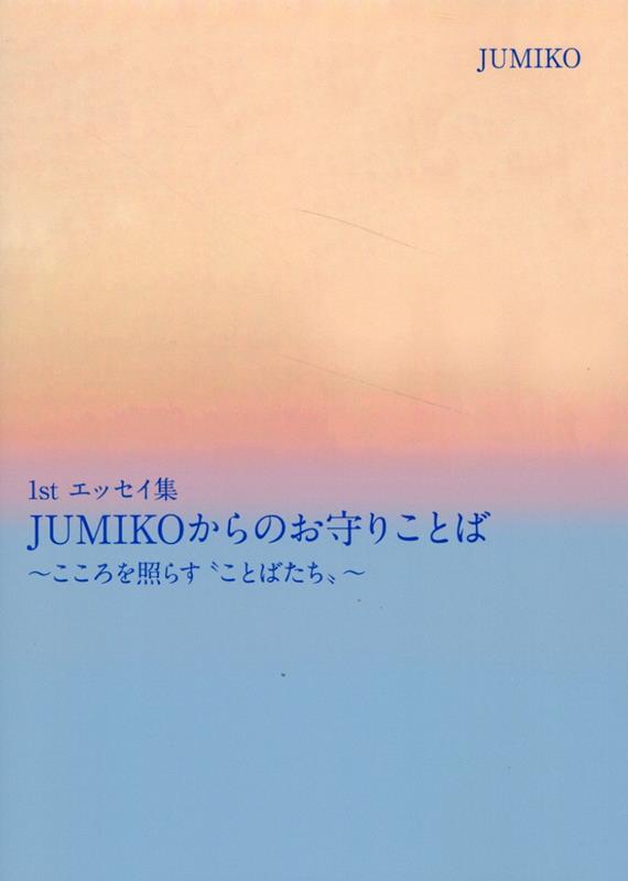 楽天ブックス: 1stエッセイ集 JUMIKOからのお守りことば - ～こころを照らす“ことばたち”～ - JUMIKO ...