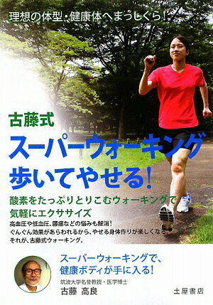 楽天ブックス: 古藤式スーパーウォーキング歩いてやせる！ - 理想の体型・健康体へまっしぐら！ - 古藤高良 - 9784806910817 : 本