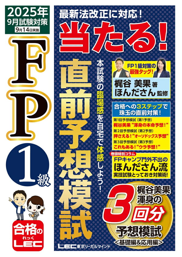 楽天ブックス: FP1級 当たる！ 直前予想模試 2025年9月試験対策 - 梶谷 美果 - 9784844938071 : 本