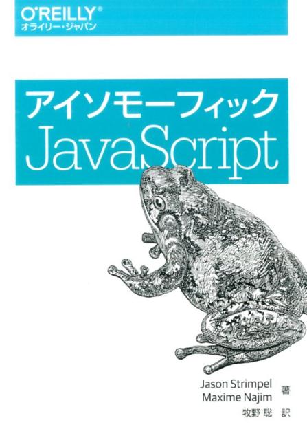 楽天ブックス: アイソモーフィックJavaScript - Jason Strimpel - 9784873118079 : 本