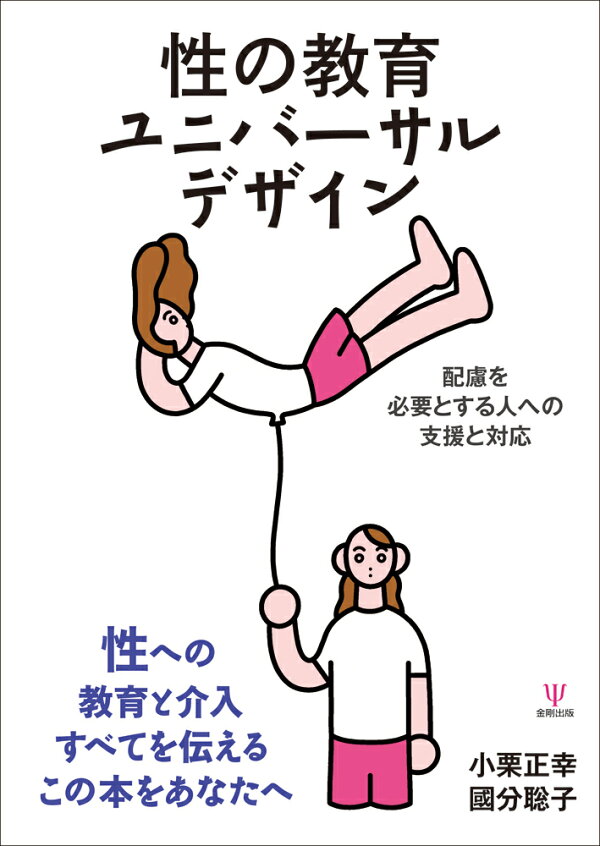 楽天ブックス 性の教育ユニバーサルデザイン 配慮を必要とする人への支援と対応 小栗 正幸 9784772418089 本
