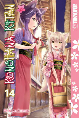 楽天ブックス: Konohana Kitan, Volume 14: Volume 14 - Sakuya Amano - 9781427878090 : 洋書