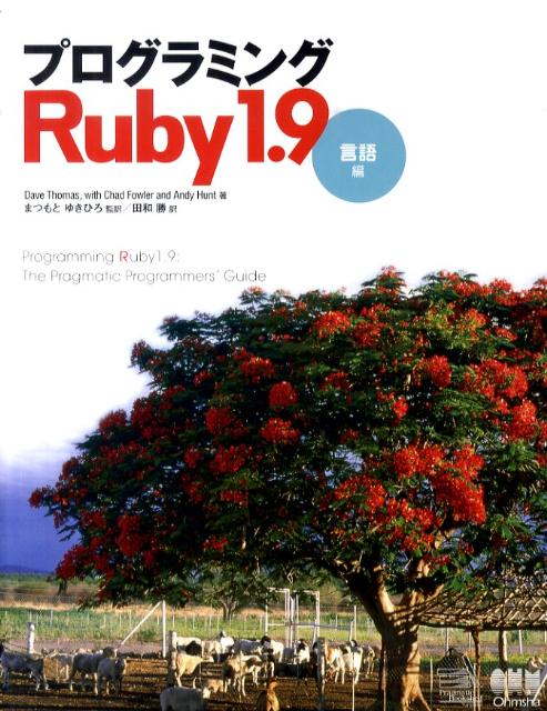 楽天ブックス: プログラミングRuby1．9（言語編） - デビッド・ト-マス - 9784274068096 : 本