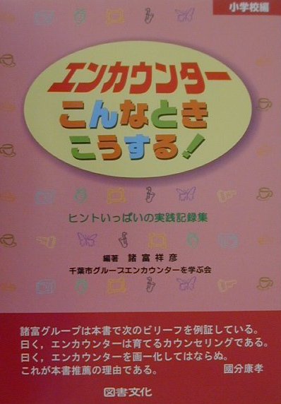 楽天ブックス: エンカウンターこんなときこうする！（小学校編） - ヒントいっぱいの実践記録集 - 諸富祥彦 - 9784810003307 : 本