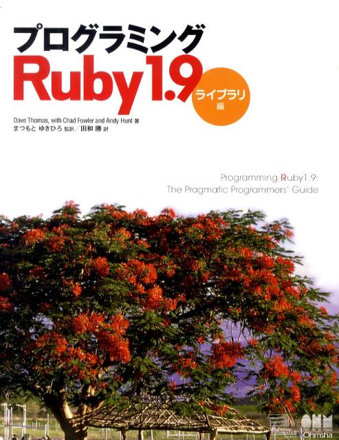 楽天ブックス: プログラミングRuby1．9（ライブラリ編） - デビッド・トーマス - 9784274068102 : 本