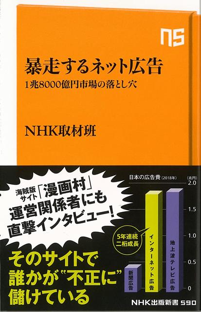 楽天ブックス: 【バーゲン本】暴走するネット広告 1兆8000億円市場の落とし穴ーNHK出版新書 - NHK取材班 - 4528189768130 : 本