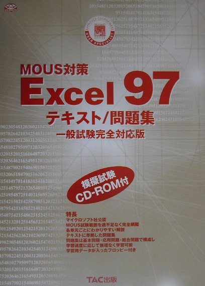 楽天ブックス: ROM付MOUS対策Excel97テキスト／問題集（一般試験完全対応版） - 9784813200901 : 本