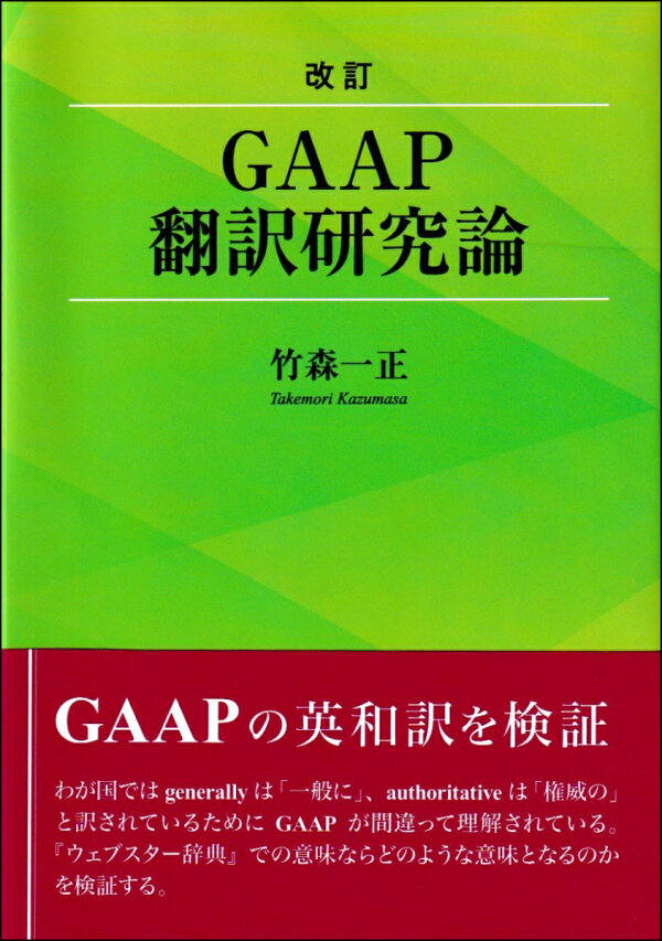 楽天ブックス: 改訂GAAP翻訳研究論 - 竹森一正 - 9784866418148 : 本