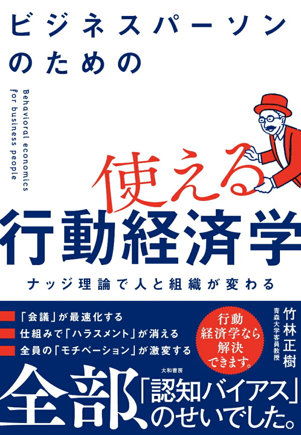 楽天ブックス ビジネスパーソンのための使える行動経済学 ナッジ理論で人と組織が変わる 竹林 正樹 9784479798149 本