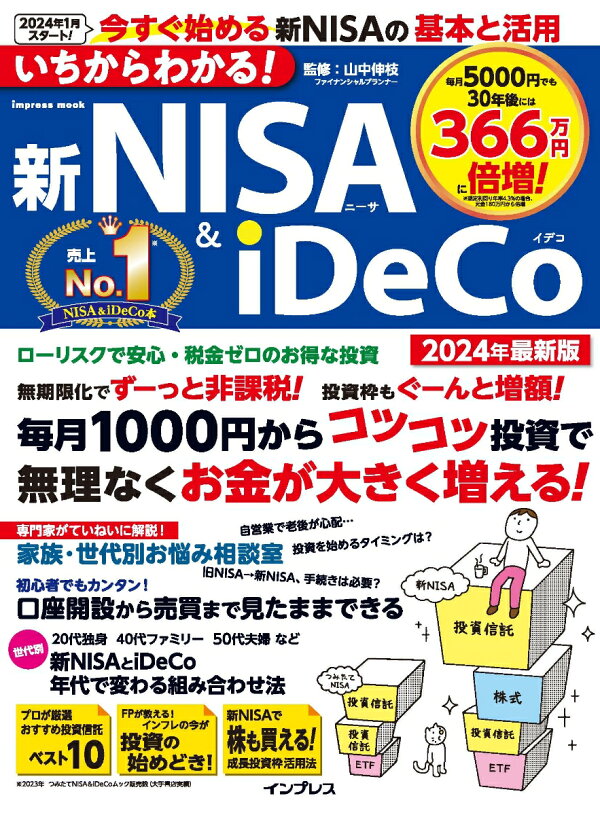 楽天ブックス: いちからわかる！ 新NISA＆iDeCo 2024年最新版 - 山中伸枝 - 9784295018179 : 本