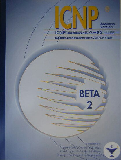 楽天ブックス: ICNP（看護実践国際分類）ベータ2 - 日本語版 - 国際看護師協会 - 9784818010499 : 本