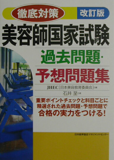 楽天ブックス: 徹底対策美容師国家試験過去問題・予想問題集改訂版 - 石井至 - 9784820741121 : 本