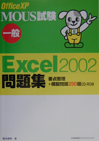 楽天ブックス: Office XP MOUS試験一般Excel 2002問題集 - 菊池博美 - 9784820741213 : 本