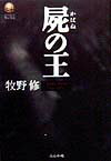 楽天ブックス: 屍の王 - 牧野修 - 9784821106424 : 本