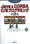 楽天ブックス: Java ＆ CORBA C／Sプログラミング（上）第2版 - ロバート・オファリ - 9784822280499 : 本