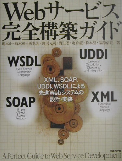 楽天ブックス: Webサービス完全構築ガイド - XML、SOAP、UDDI、WSDLによる先進We - 嶋本正 - 9784822281168 : 本