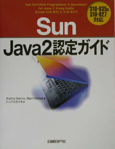 楽天ブックス: Sun Java 2認定ガイド - 310-035 ＆ 310-027対応 - キャシー・シエラ ...