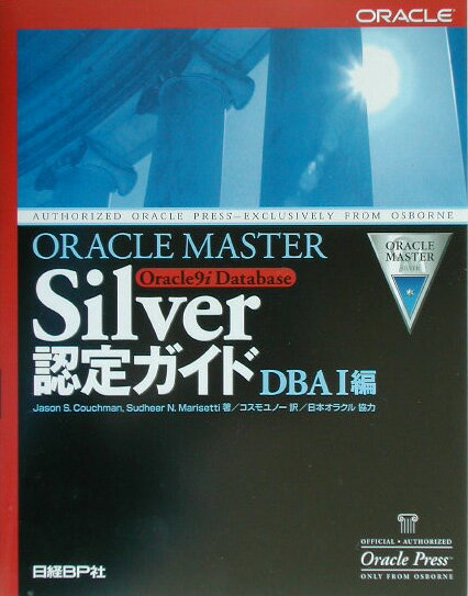 楽天ブックス: ORACLE MASTER Silver Oracle 9i Database認（DBA（デービーエー） 1編） - ジェーソン・S．クーシュマン ...