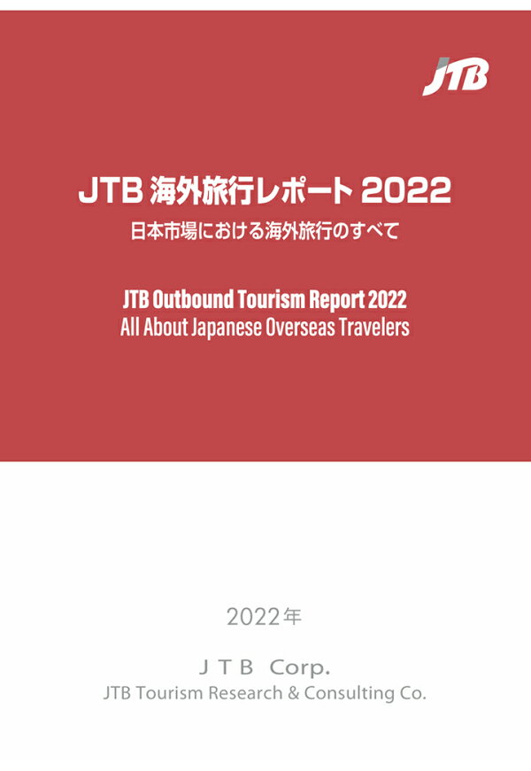 楽天ブックス: 【POD】JTB海外旅行レポート2022「日本市場における海外旅行のすべて」 - JTB総合研究所 - 9784910578231 : 本