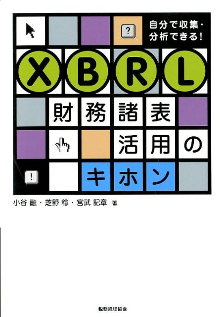 楽天ブックス: XBRL財務諸表活用のキホン - 自分で収集・分析できる！ - 小谷融 - 9784419058234 : 本