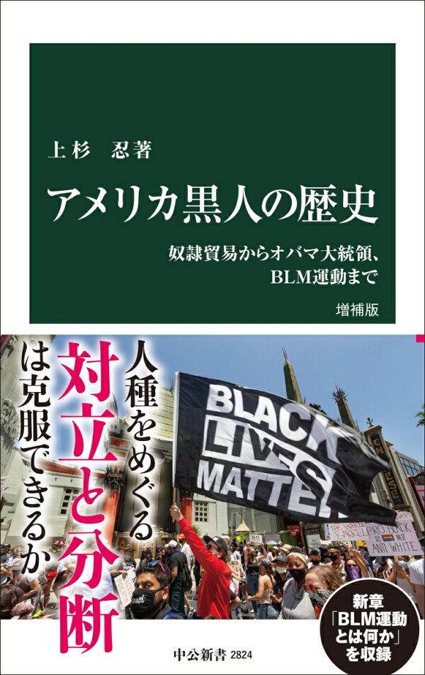 楽天ブックス: アメリカ黒人の歴史 増補版 - 奴隷貿易からオバマ大統領、BLM運動まで - 上杉忍 - 9784121028242 : 本