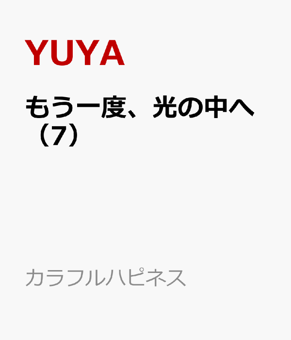 楽天ブックス: もう一度、光の中へ（7） - YUYA - 9784758088251 : 本