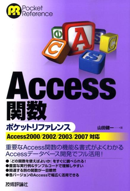 楽天ブックス: Access関数ポケットリファレンス - Access 2000／2002／2003／200 - 山田健一 - 9784774138251 : 本