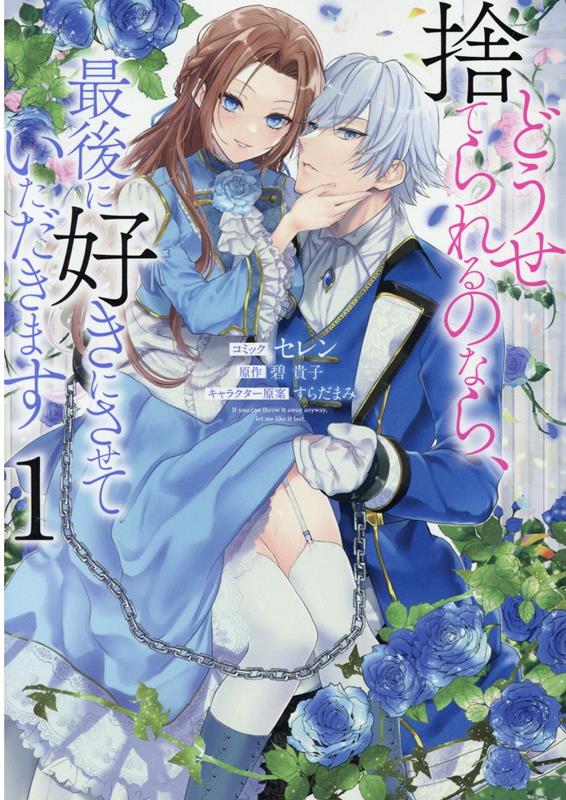楽天ブックス どうせ捨てられるのなら、最後に好きにさせていただきます 1巻 セレン 9784758038256 本