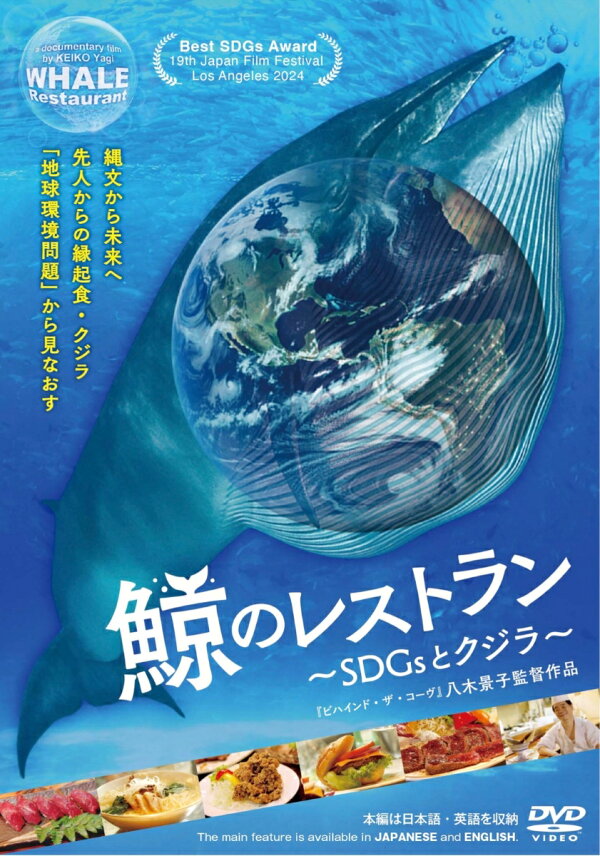 楽天ブックス: 鯨のレストラン ～SDGsとクジラ～ - 八木景子 - 八木景子 - 4907953258273 : DVD