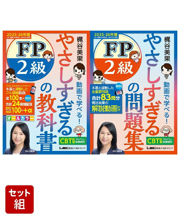 楽天ブックス: やさしすぎるFP2級【教科書・問題集】2025-26年版 - 梶谷 美果 - 2100014508290 : 本