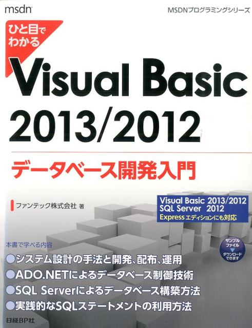 楽天ブックス: ひと目でわかるVisual Basic 2013／2012データベース開発入門 - Visual Basic 2013／2012 SQ - ファンテック株式会社 ...