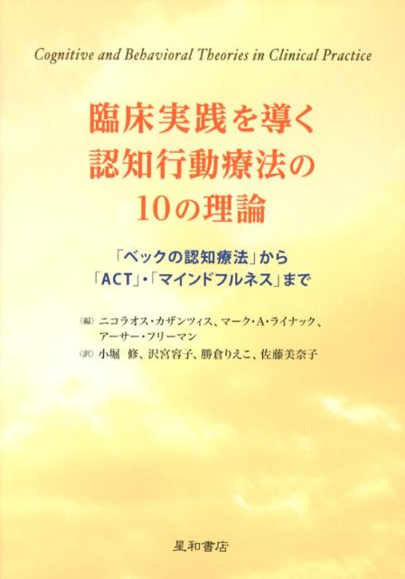 楽天ブックス 臨床実践を導く認知行動療法の10の理論 「ベックの認知療法」から「act」・「マインドフル ニコラオス・カザンツィス